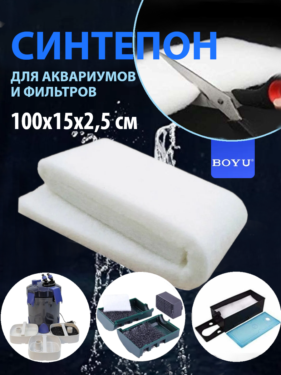 Салфетка фильтрующая Boyu HB-1 синтепон для аквариума, белая 100х15х2,5 см