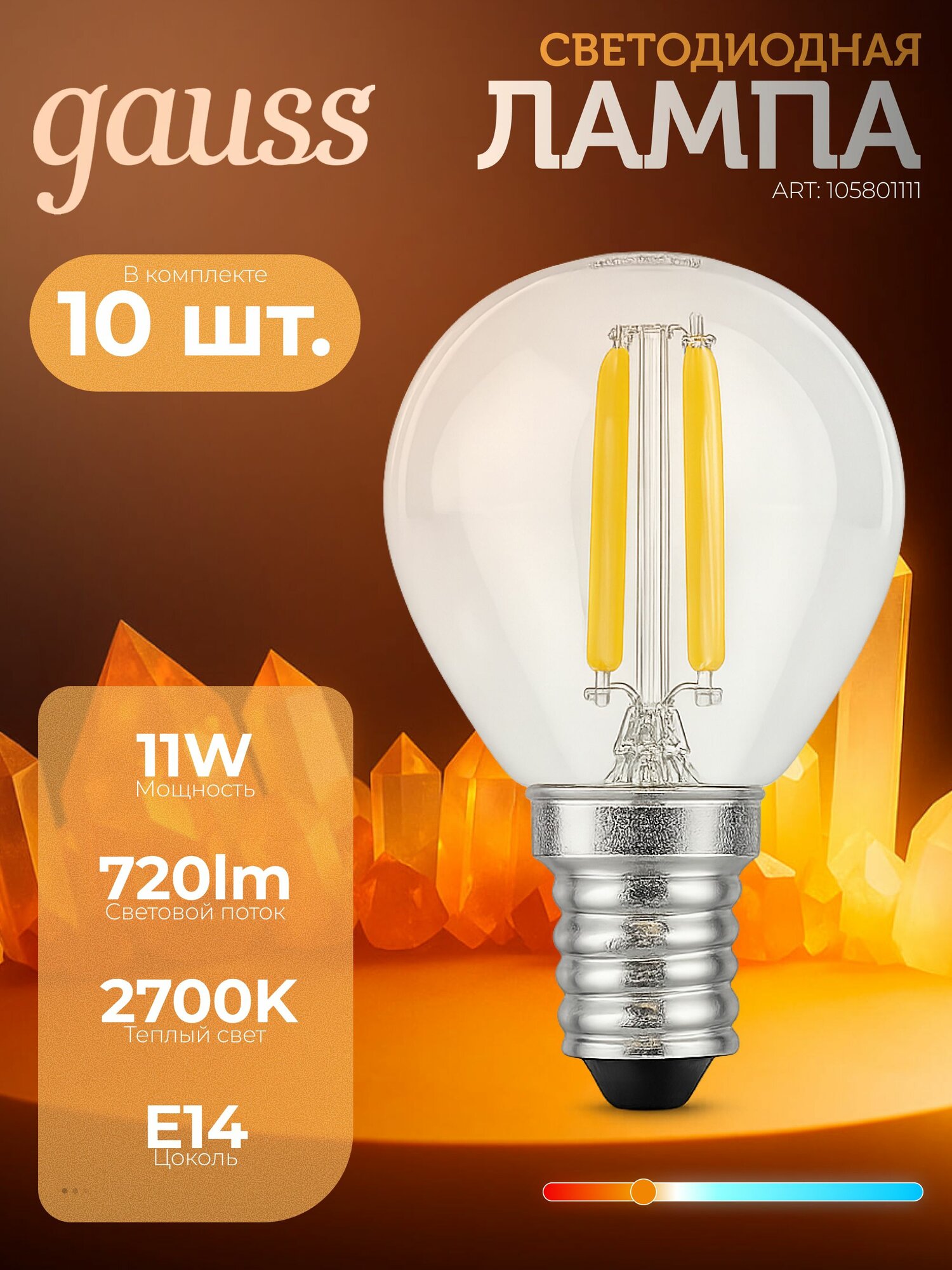 10 шт. Gauss Лампа светодиодная Filament Шар 11W 720lm 2700К Е14 LED