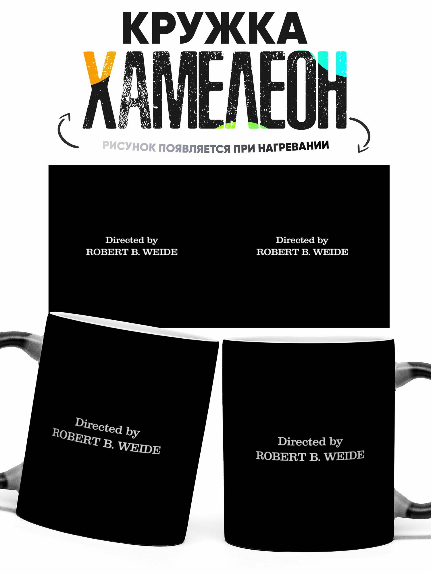 Кружка Хамелеон Directed by Robert B Weide 330 мл