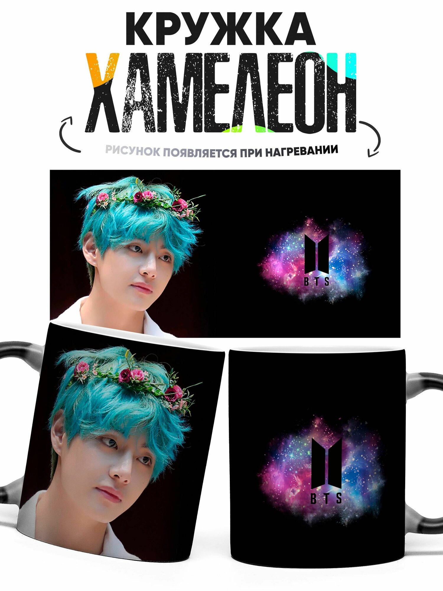 Кружка Хамелеон BTS K POP 330 мл