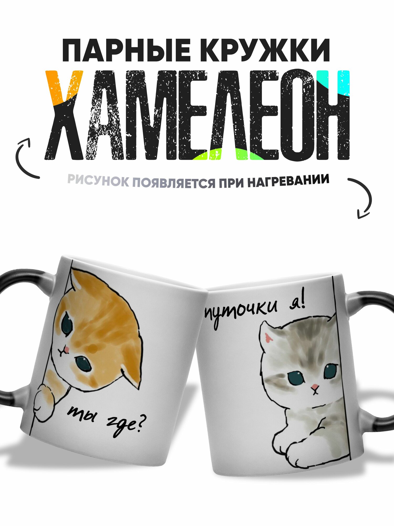 Парные кружки Хамелеон для влюбленных Котики Ты где 2 шт 330 мл