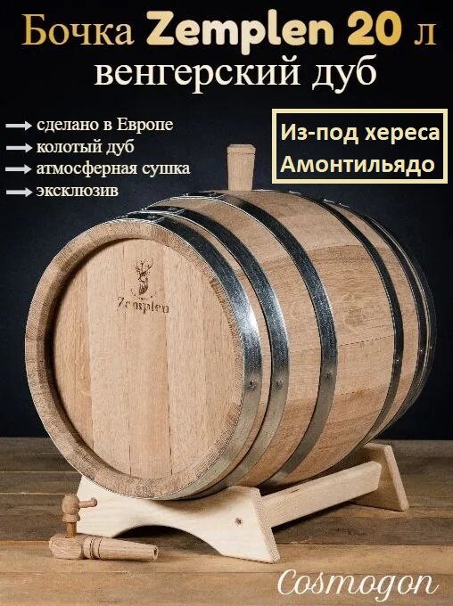 Дубовая бочка из-под хереса Амонтильядо 20 литров Zemplen (Венгерский дуб)