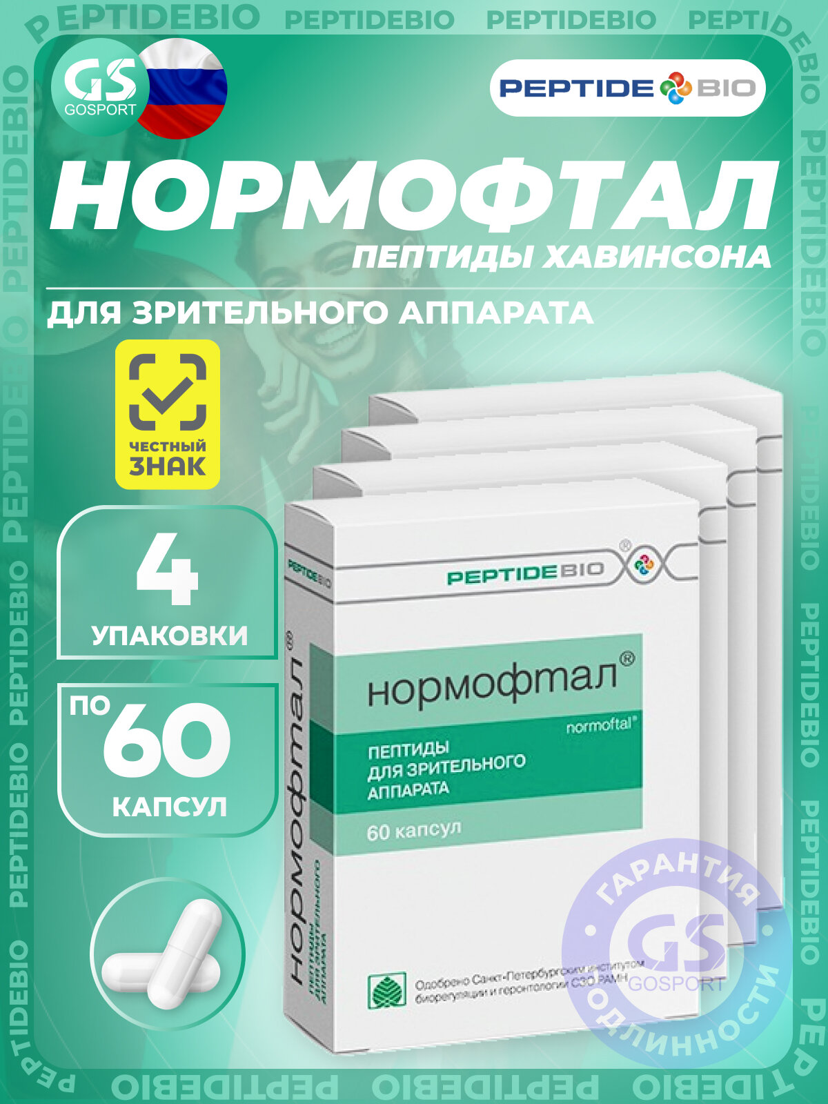 Пептиды Хавинсона PeptideBio Нормофтал №60 4 x 60