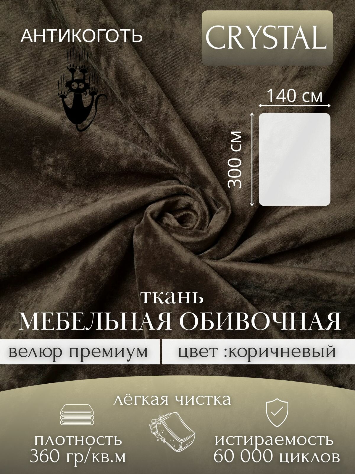 Ткань мебельная обивочная велюр, CRYSTAL, коричневый, 300х140см