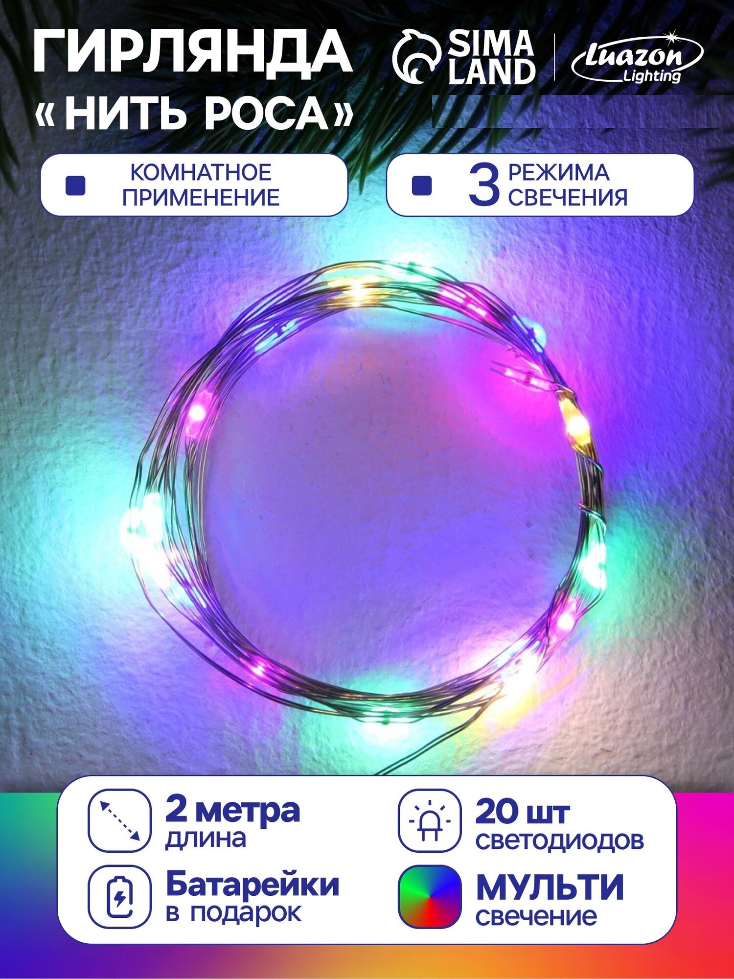 Гирлянда «Нить» роса Luazon Lighting, 2м, 20 LED, 3 режима, батарейки AG13х3 (в комплекте), свечение мульти