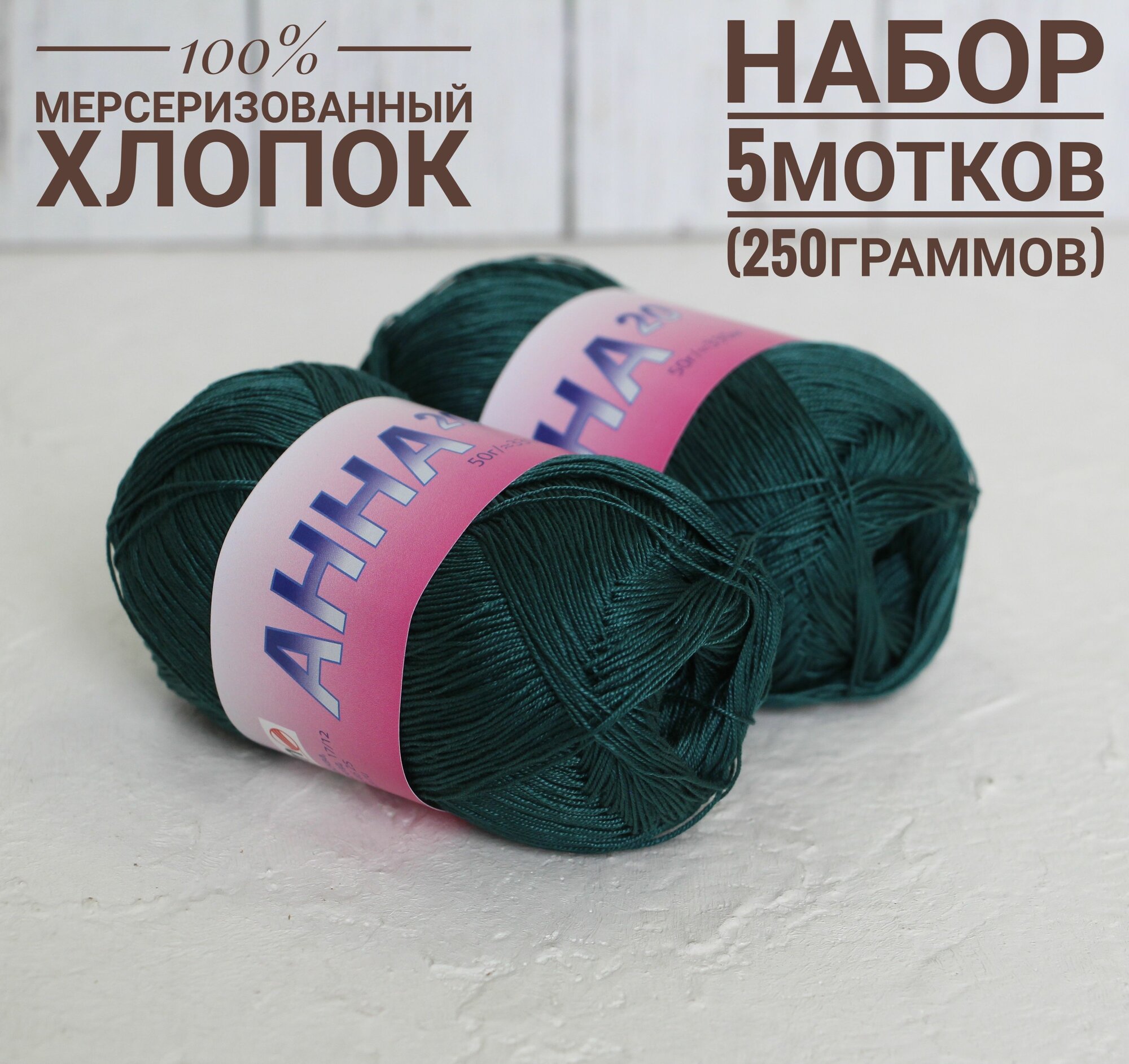 100% хлопок Анна 20 №113 SEAM 50гр*330м*5шт чирок