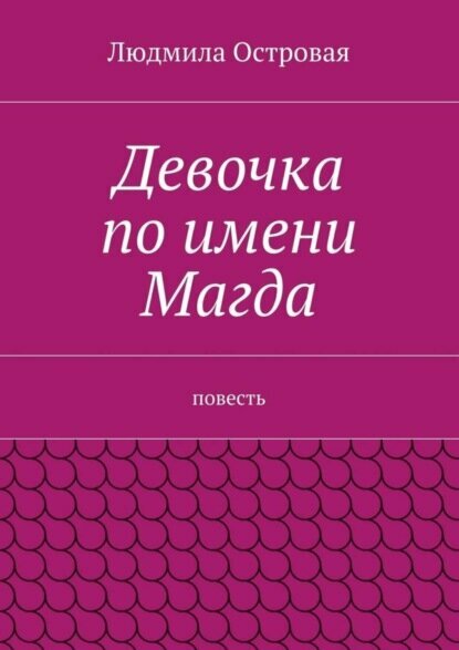 Девочка по имени Магда. Повесть [Цифровая книга]