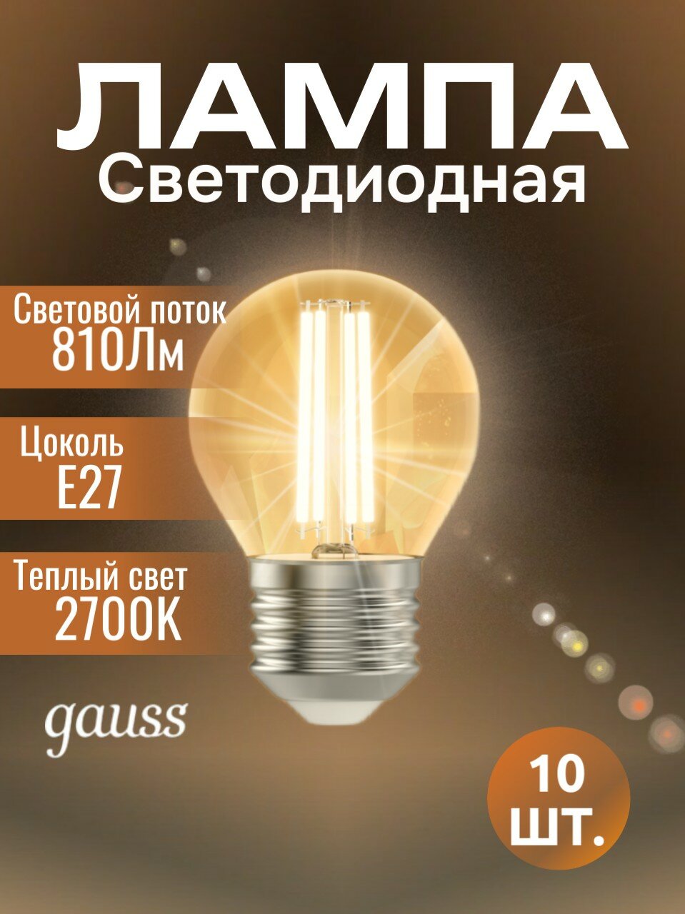 Лампочка светодиодная Gauss Filament 11В, 2700K 810Лм, E27, филаментная, теплый белый свет, шар (комплект из 10 шт.)