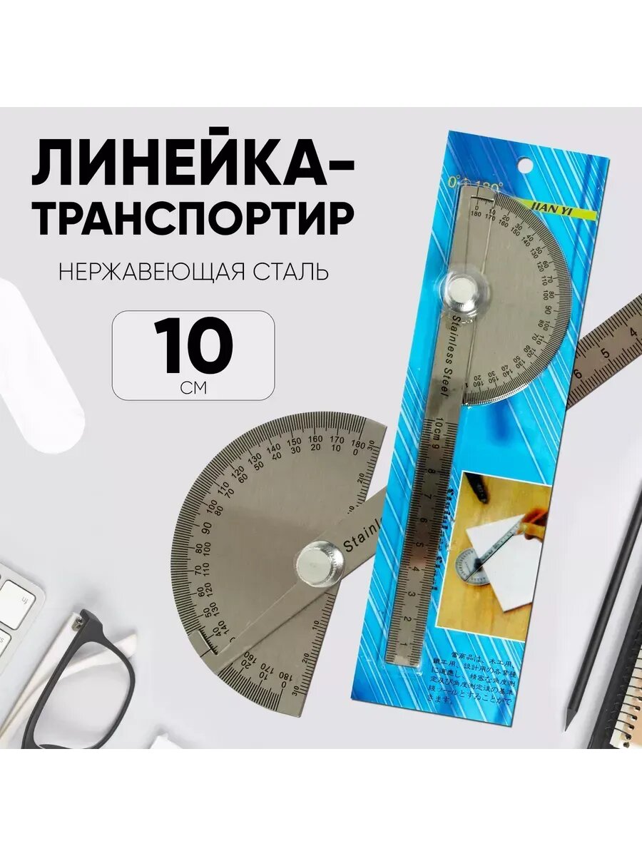 Линейка транспортир 10 см, нержавеющая сталь