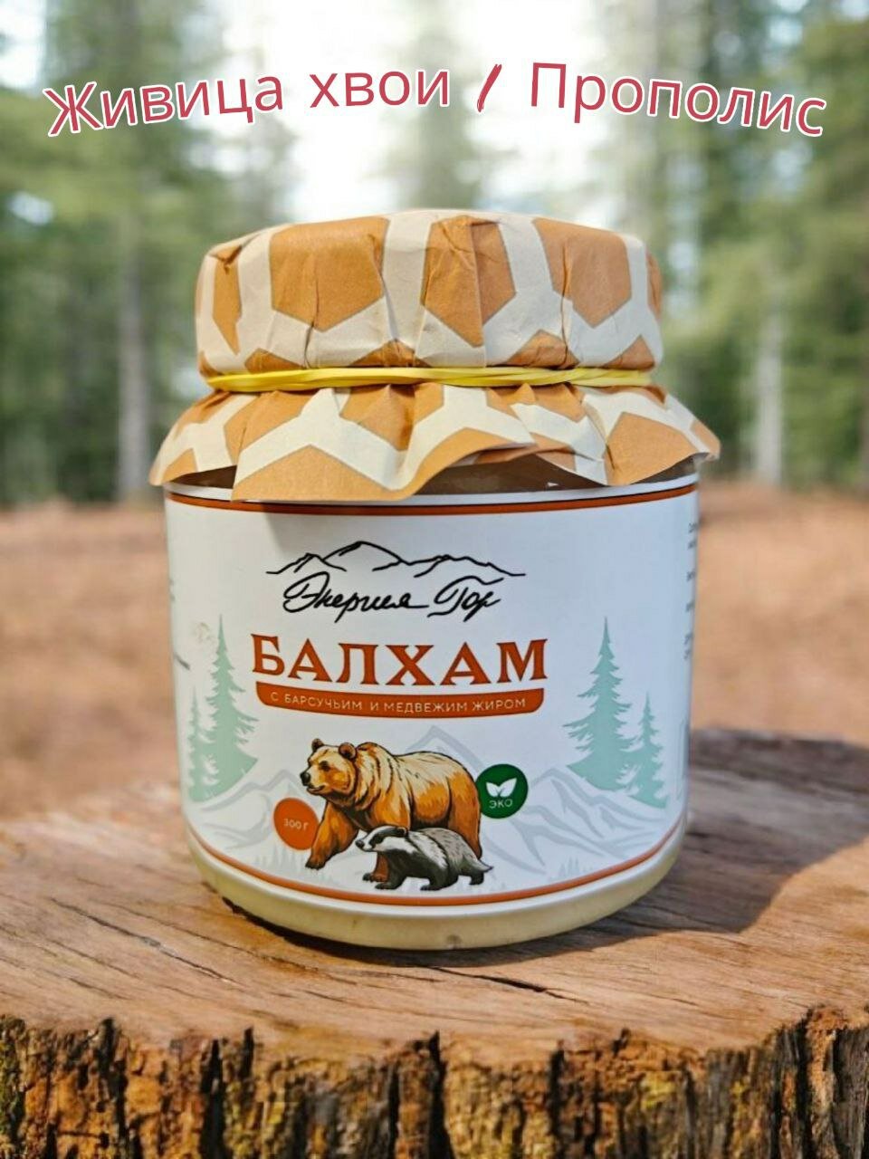 Балхам с Медвежим и Барсучьим жиром, прополись, живица