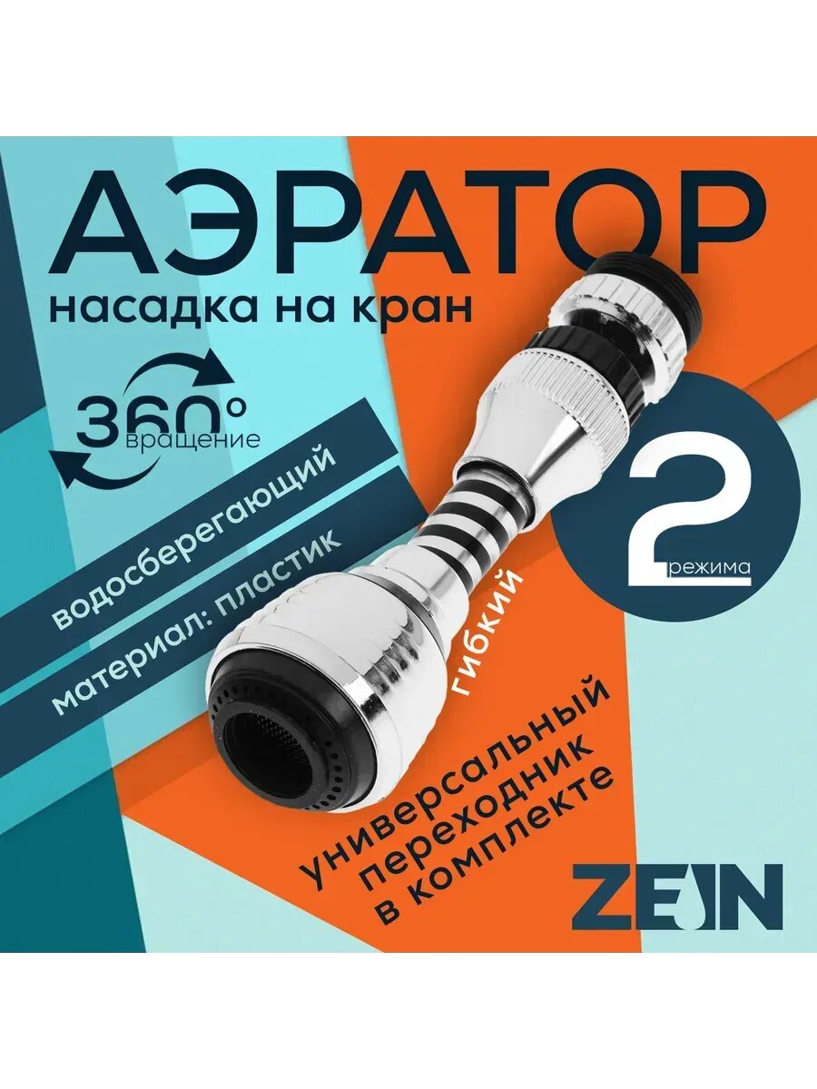 Аэратор для смесителя поворотный, на шарнире