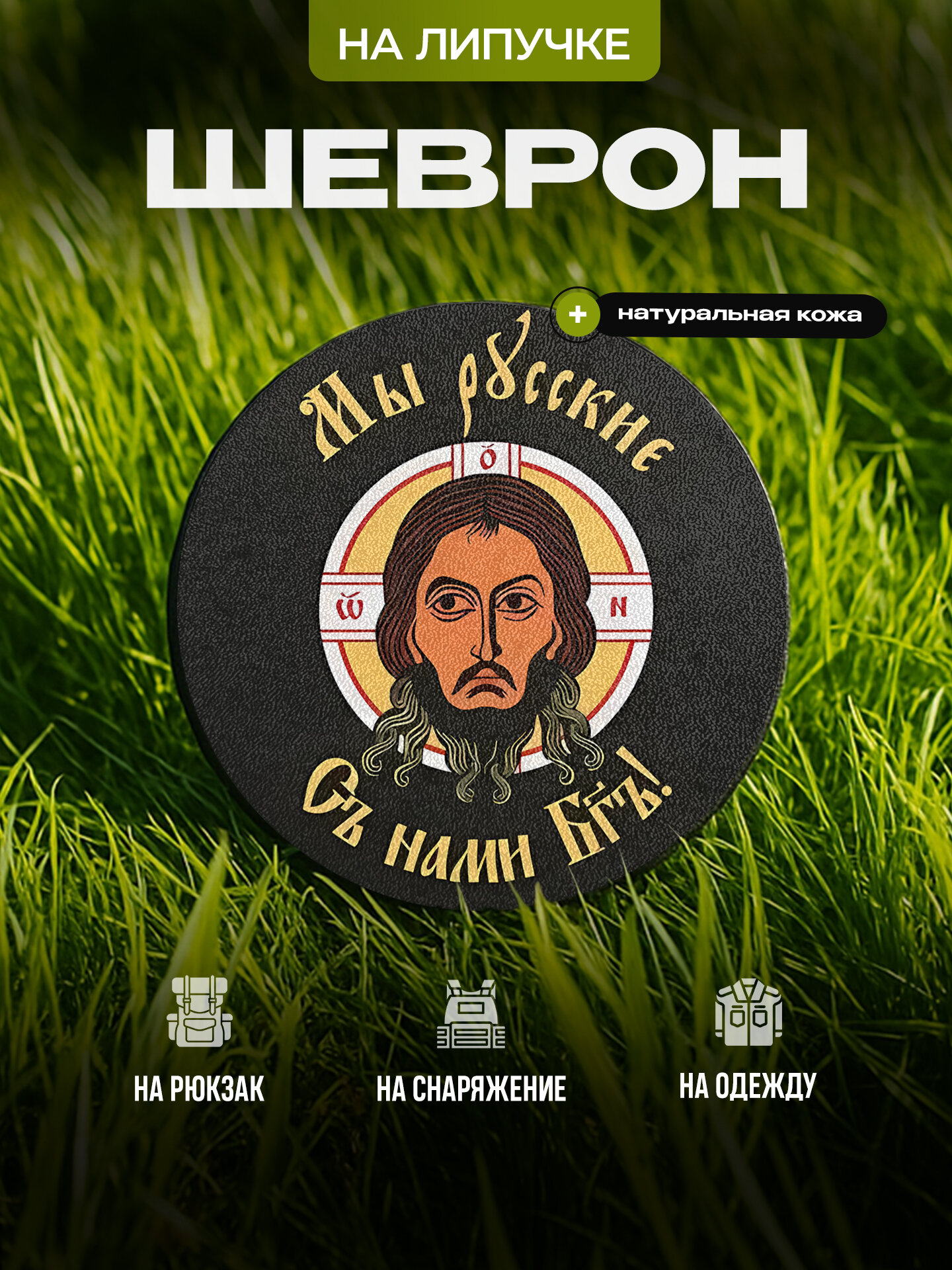 Шеврон IREVIVE кожаный с принтом круглый мы русские с нами бог иисус на липучке, для военного, аксессуар на форму