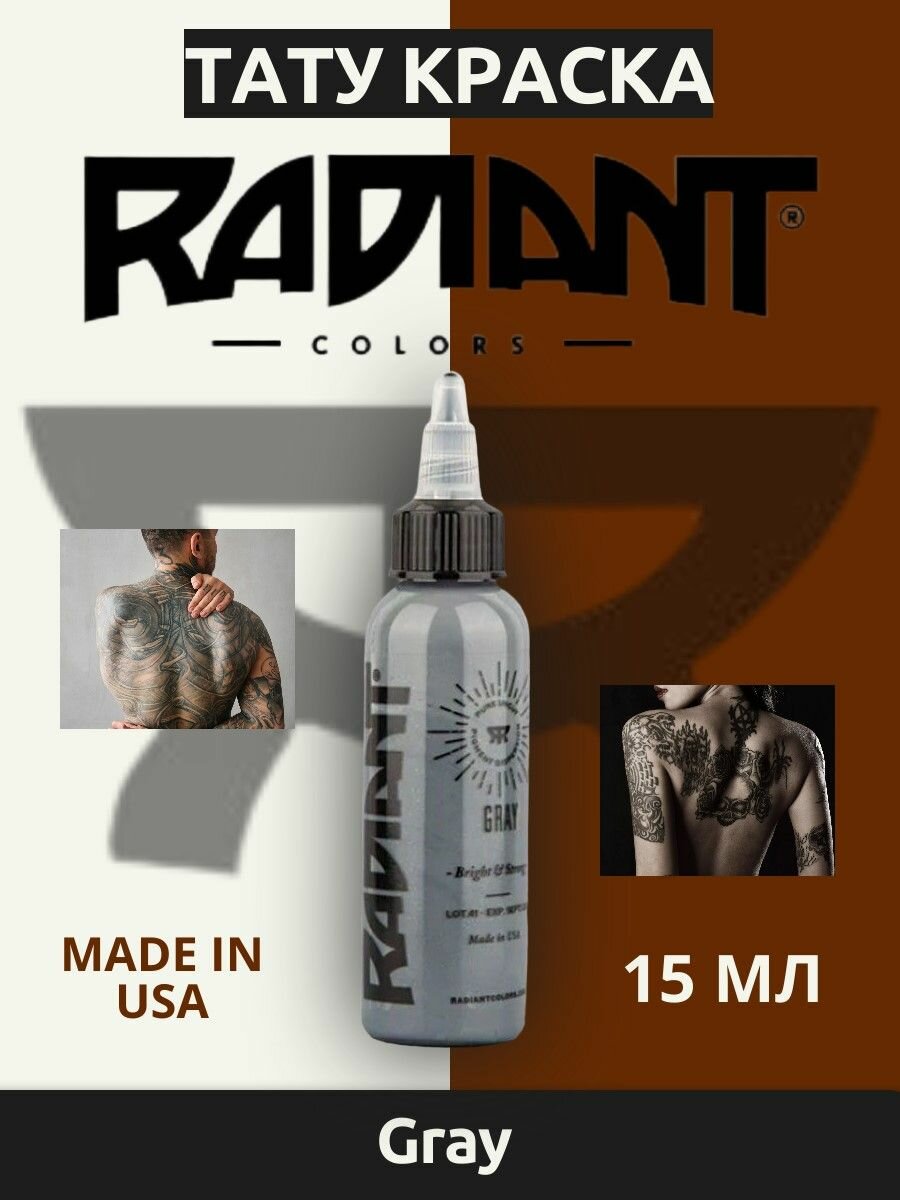 Краска для тату Gray - Radiant (США 1/2 oz - 15 мл.)