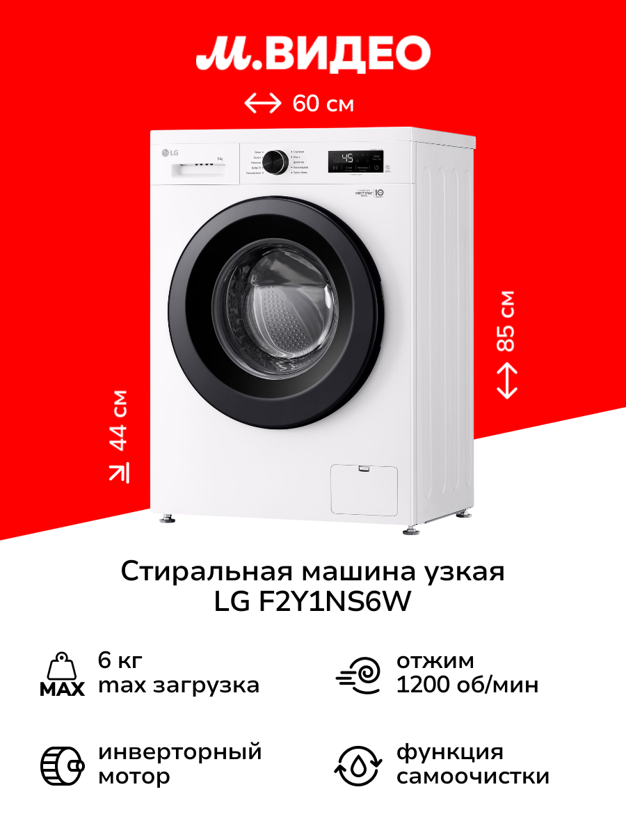 Стиральная машина узкая LG F2Y1NS6W