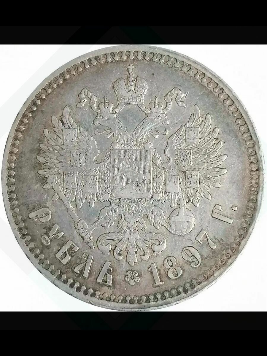 1 рубль 1897 года Российская Империя (Брюссель)