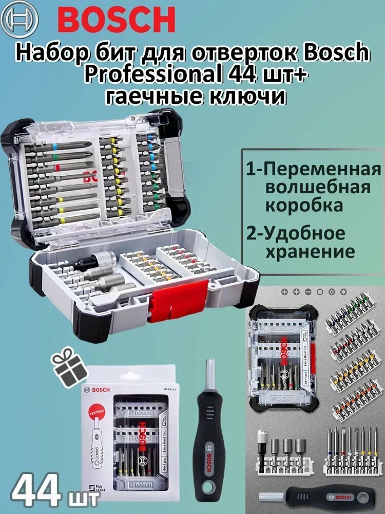 Набор бит для отверток Bosch Professional 44 шт+гаечные ключи.