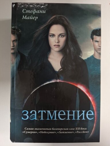 Сага Сумерки. Затмение . Стефани Майер