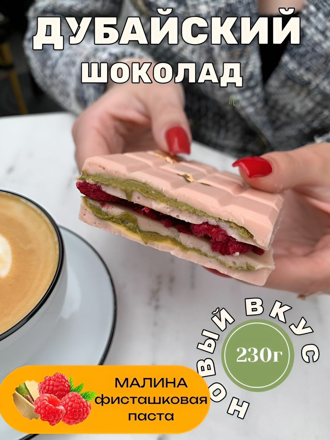 ShokoTrendy Дубайский шоколад Фисташка и Малина