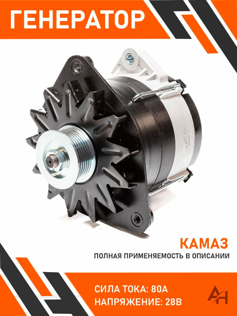 Генератор для а/м Камаз Евро-3 28/80 (740.30) Чебоксары 4001.3771-53
