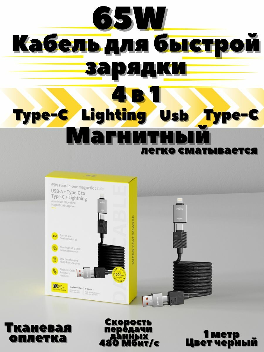 Магнитный кабель 4 в 1 65w 1 метр/ Usb to Lighting to Type-c, черный/ Быстрая зарядка