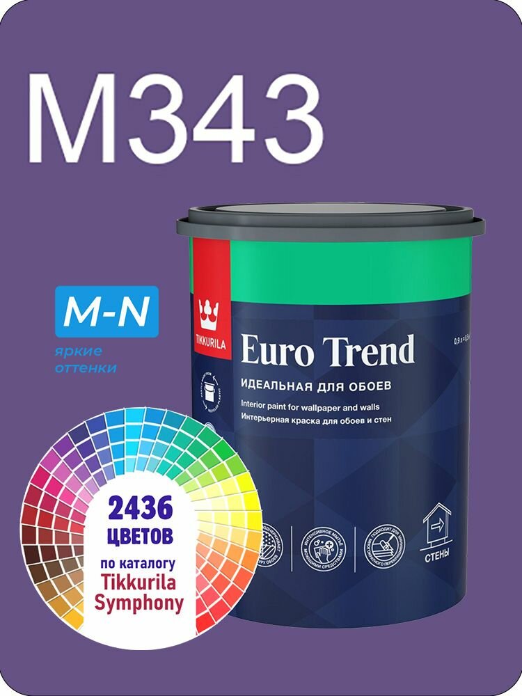 Краска для обоев Tikkurila Euro Trend 0,9л. яркие оттенки M343