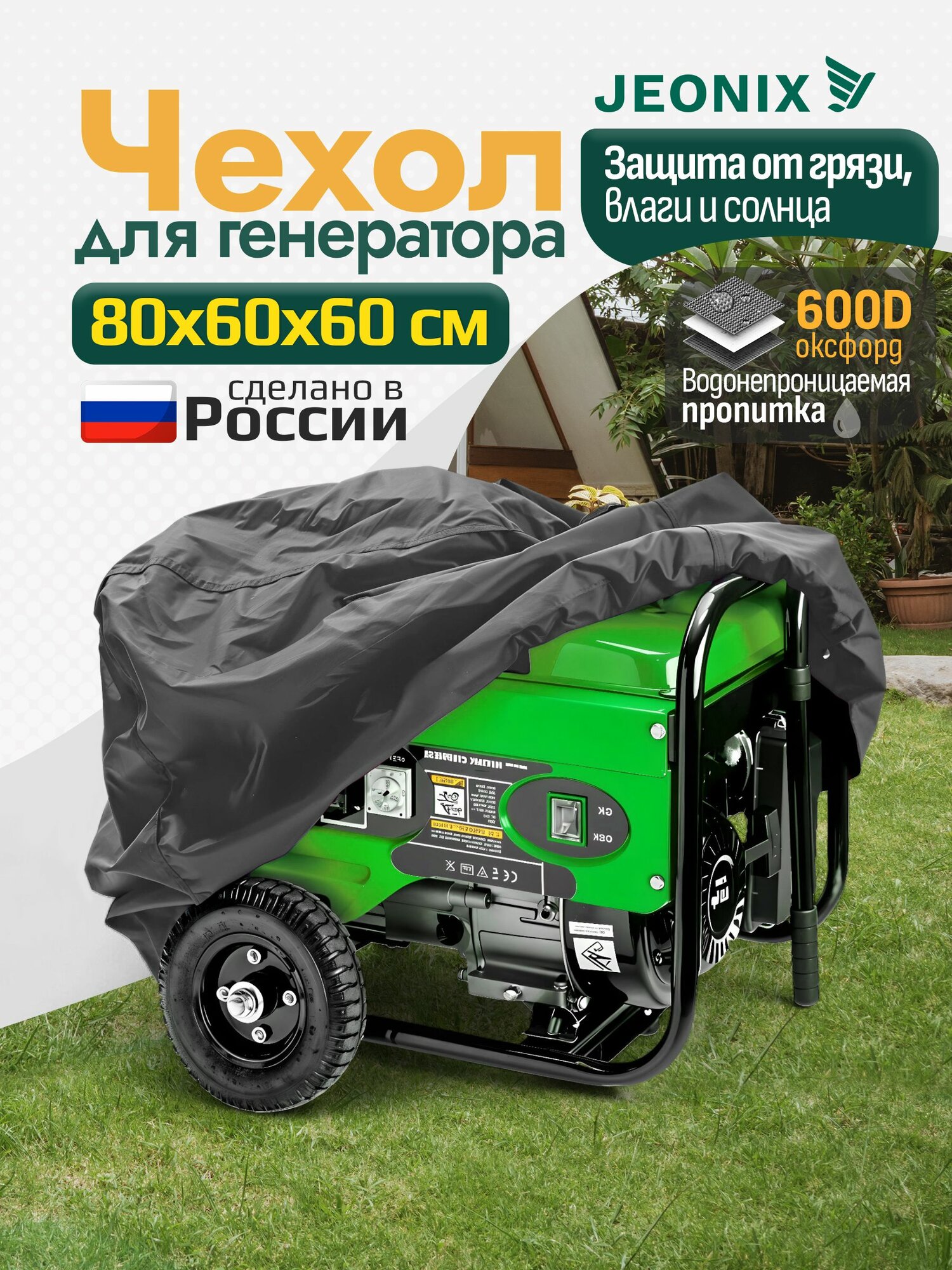 Защитный чехол на бензогенератор JEONIX (80х60х60 см), водонепроницаемый (Оксфорд 600), темно-серый