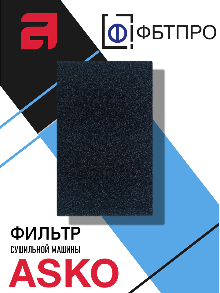 Фильтр сушильной машины ASKO с тепловым насосом - ФБТ12650010105