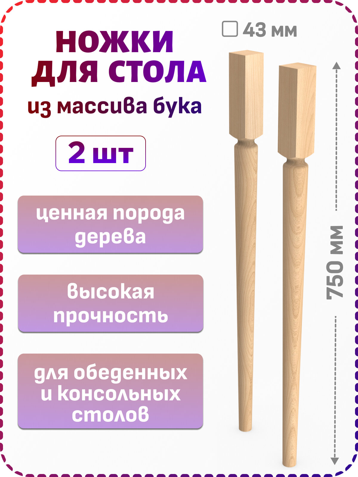 Деревянные ножки для стола/для обеденных столов/для консольных столиков/массив бука/высота 750 мм/диаметр 43 мм/2 шт