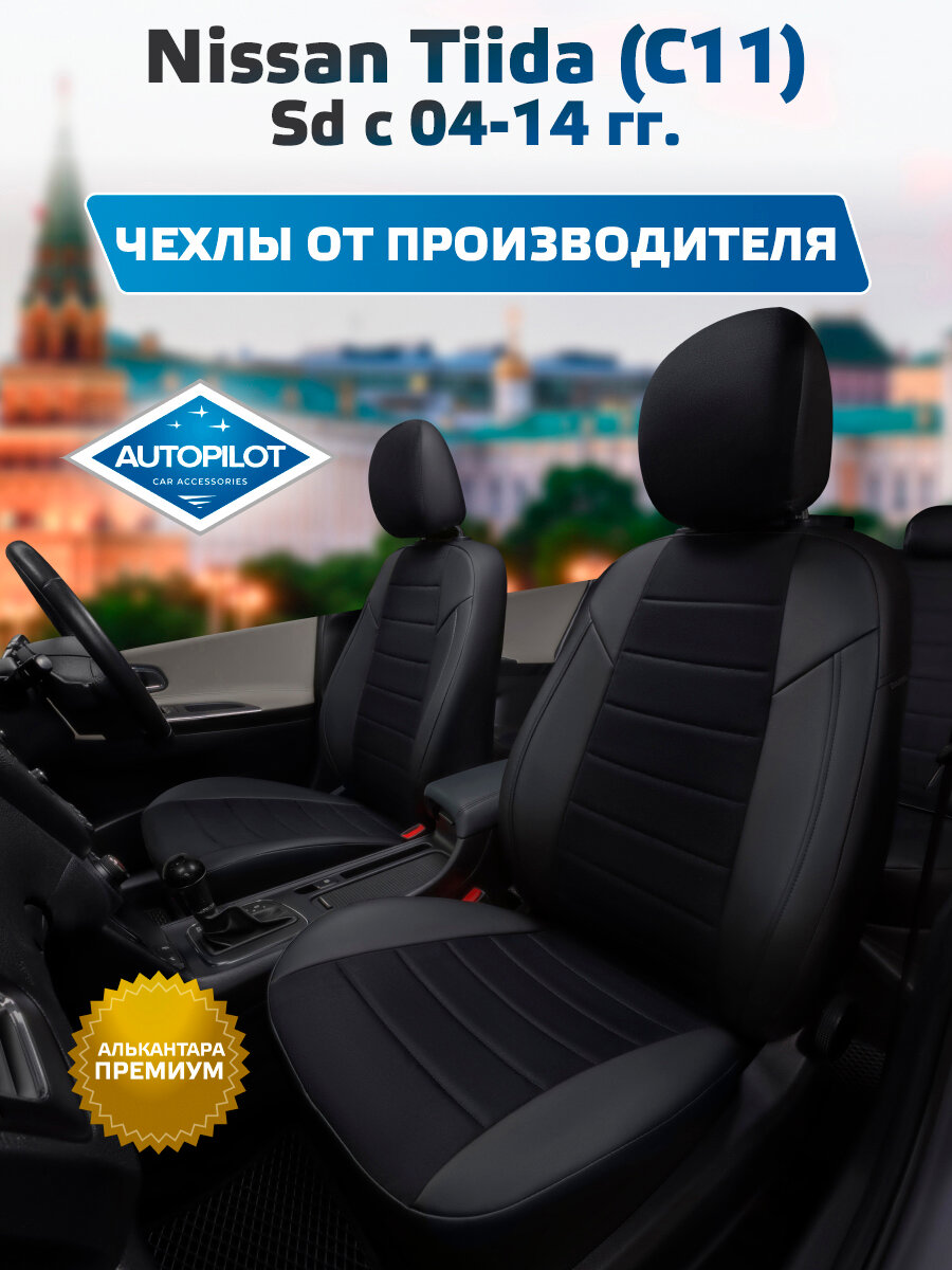 Комплект авточехлов "Автопилот" Nissan Tiida (С11) Седан с 04-14г. Алькантара (Черный + Черный)