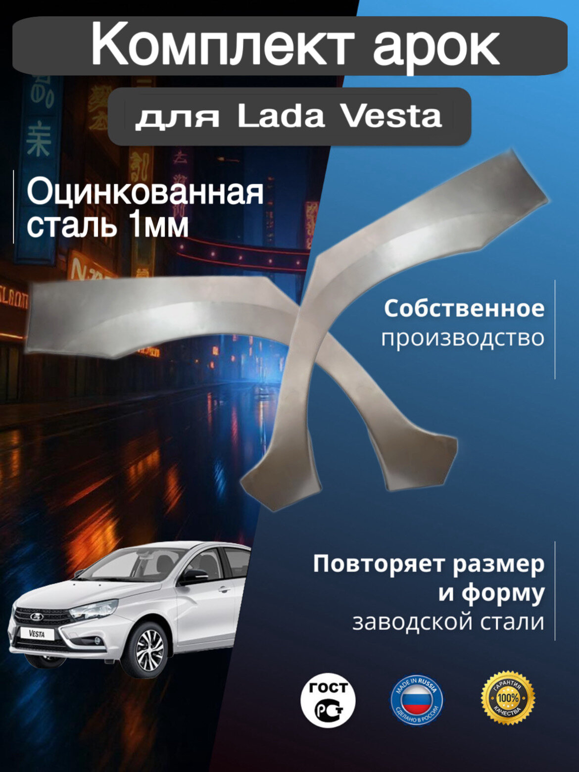 Арки ремонтные задние комплект (правая + левая) для автомобиля Lada (VAZ) Vesta, Лада (ВАЗ) Веста, с 2015г, оцинкованная сталь 1 мм