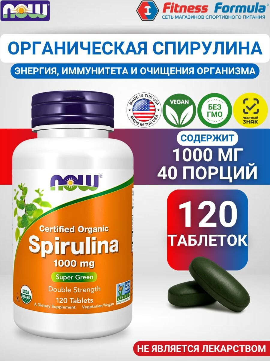 NOW Спирулина 1000 мг, 120 таблеток/Spirulina