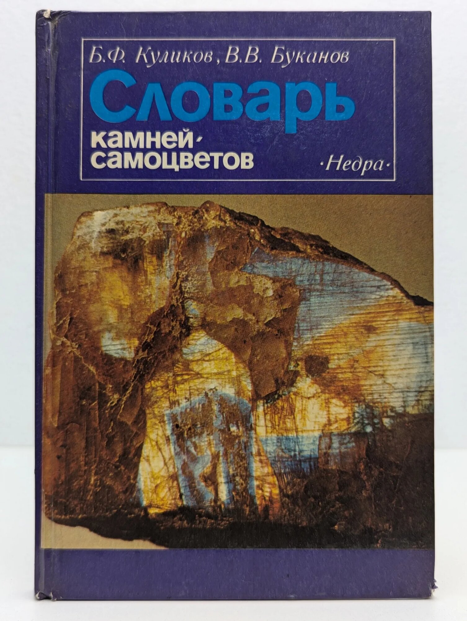 Словарь камней-самоцветов Куликов Борис Федорович 1989