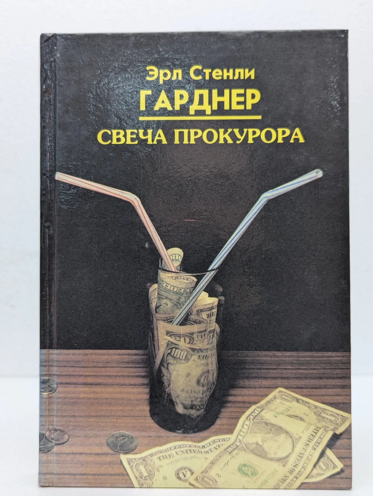 Свеча прокурора Гарднер Эрл Стенли 1992