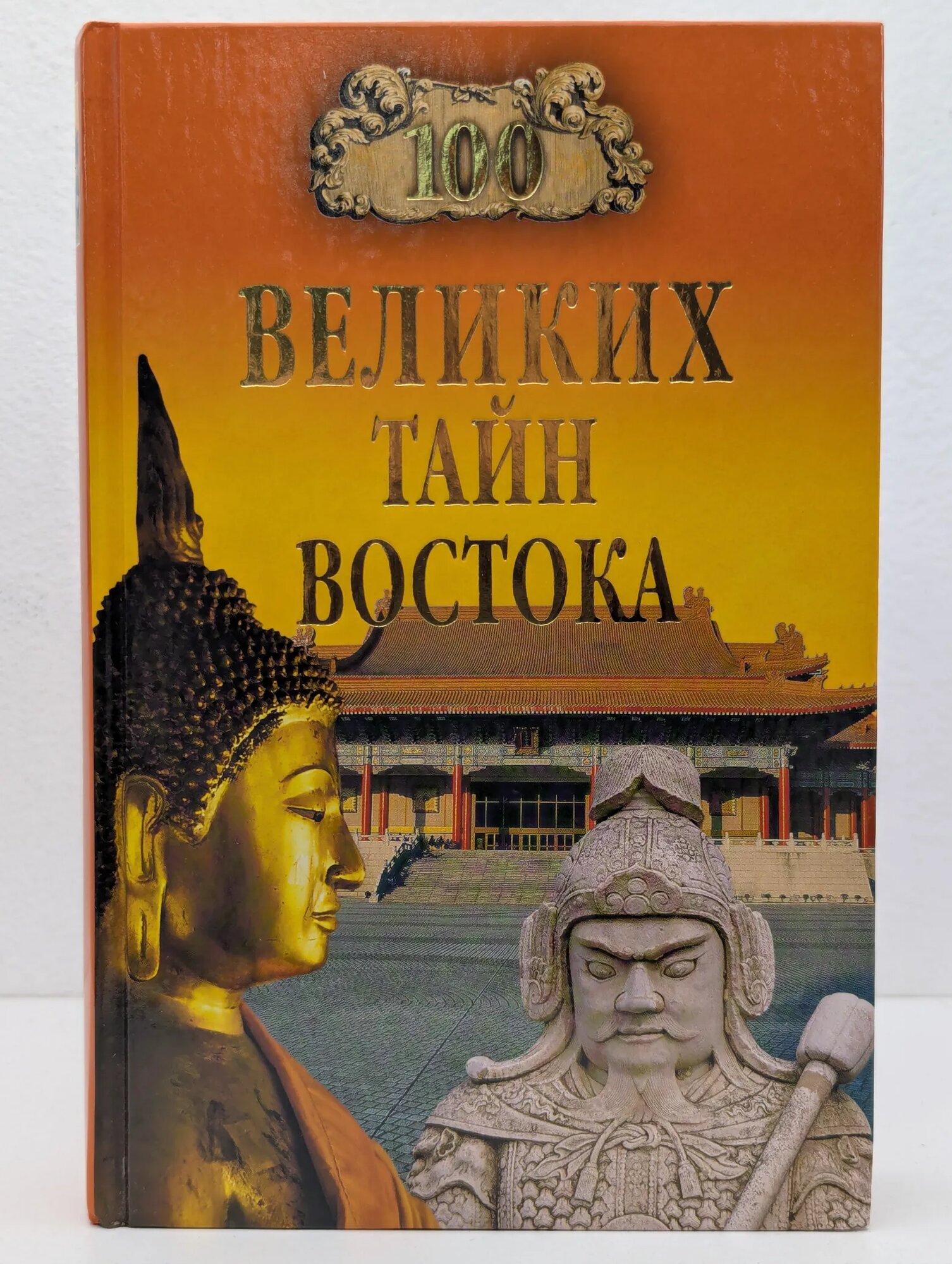 100 великих тайн Востока Непомнящий Николай Николаевич 2013