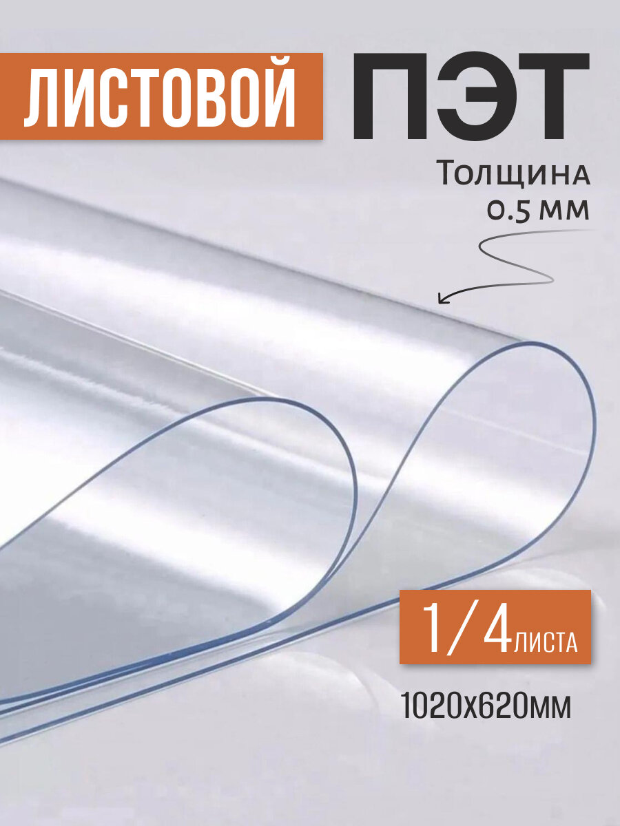 ПЭТ листовой , толщина 0.5 мм, 1020 х 620 мм, 1 шт, для творческих работ