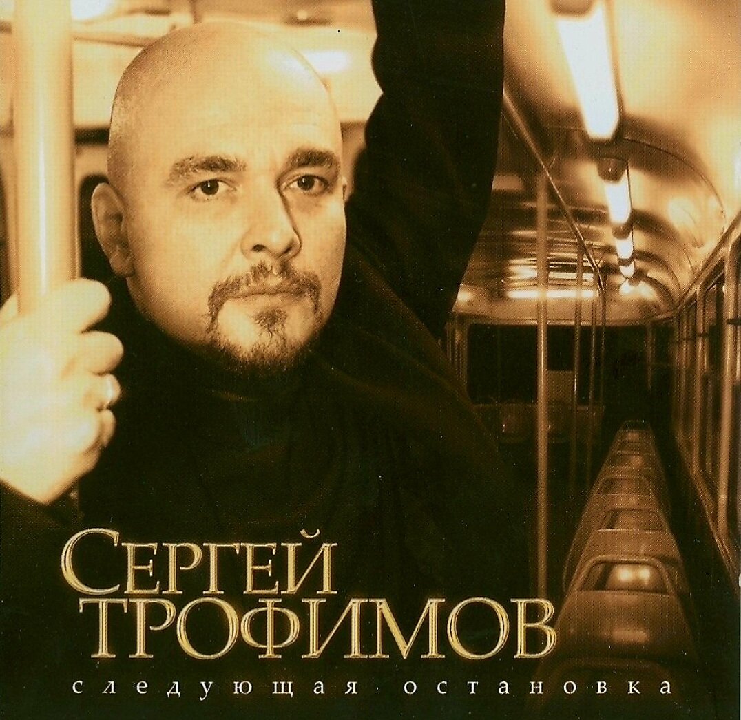Сергей Трофимов — «Следующая остановка», Audio CD, Альбом, 2007, ICA Music, Лицензия