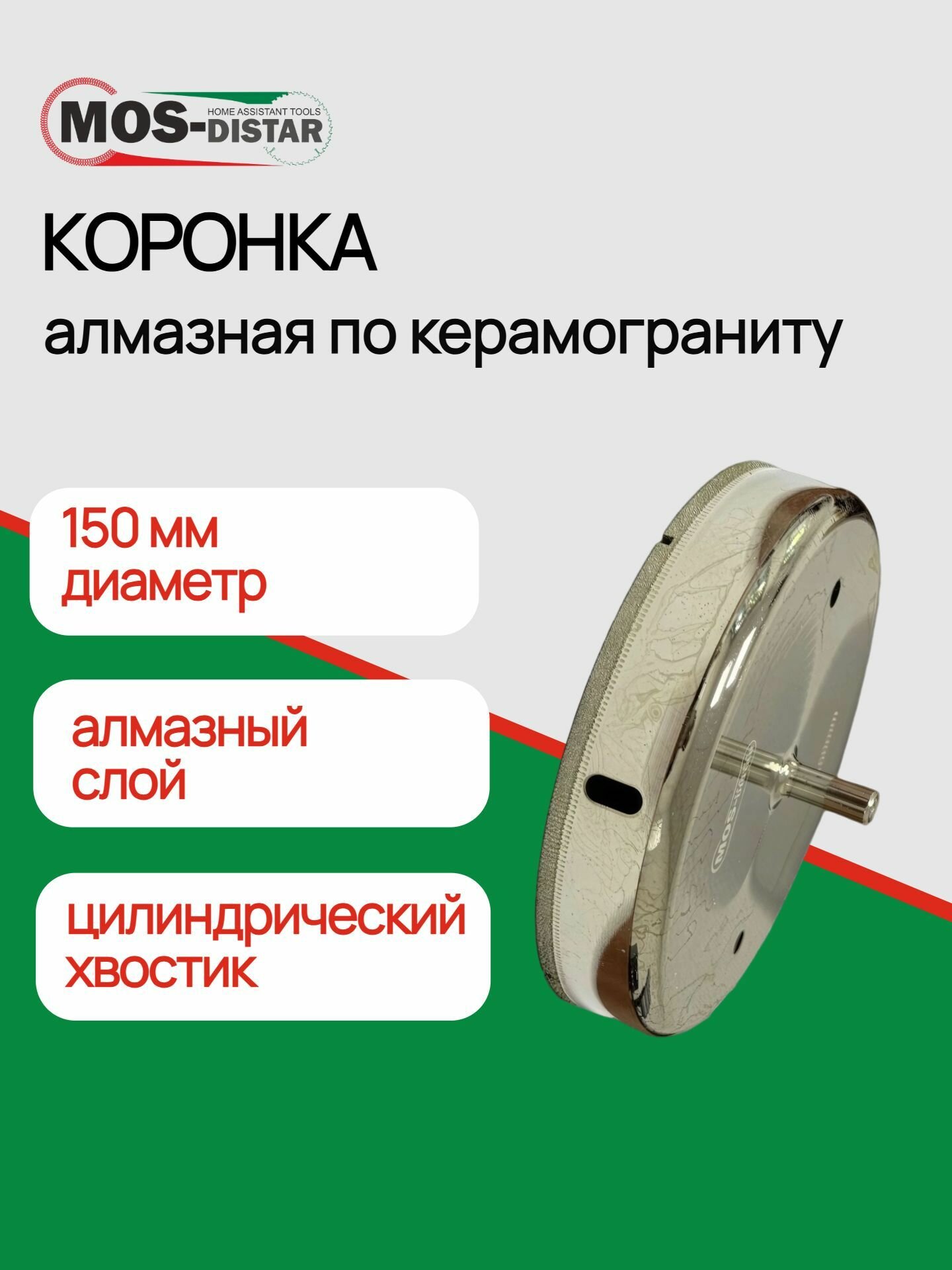 Коронка MOS-DISTAR, алмазная, 150мм, для керамогранита, мокрого сверления