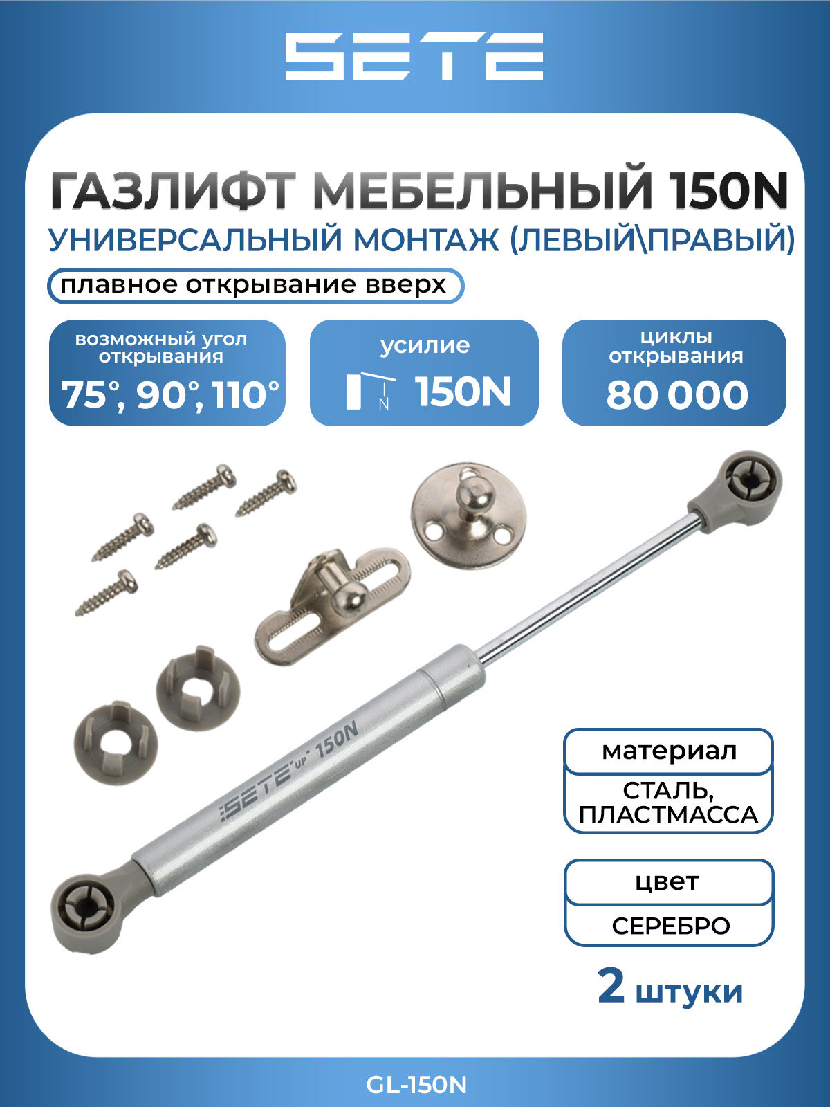 Газлифт мебельный SETE GL-150N, серый, 150 N, для фасадов, 2 шт