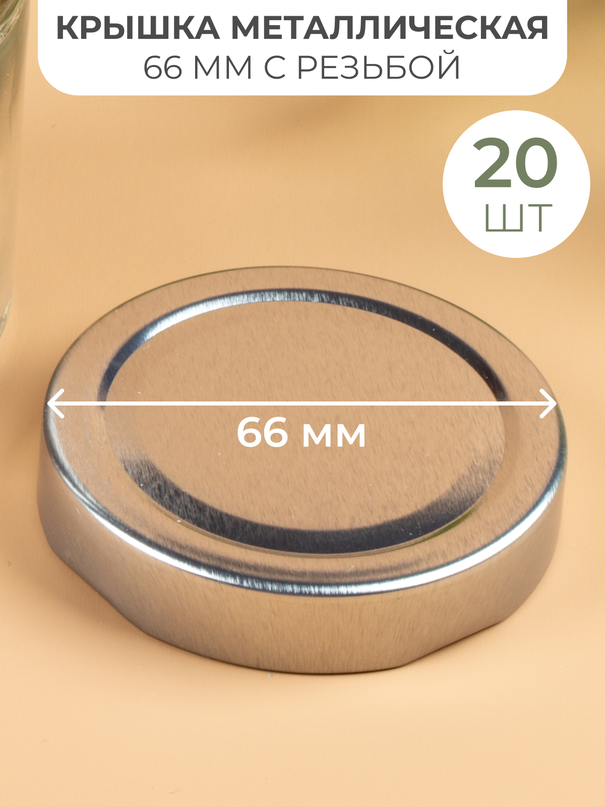 Крышка металлическая для баночки 66 мм с резьбой набор 20 шт