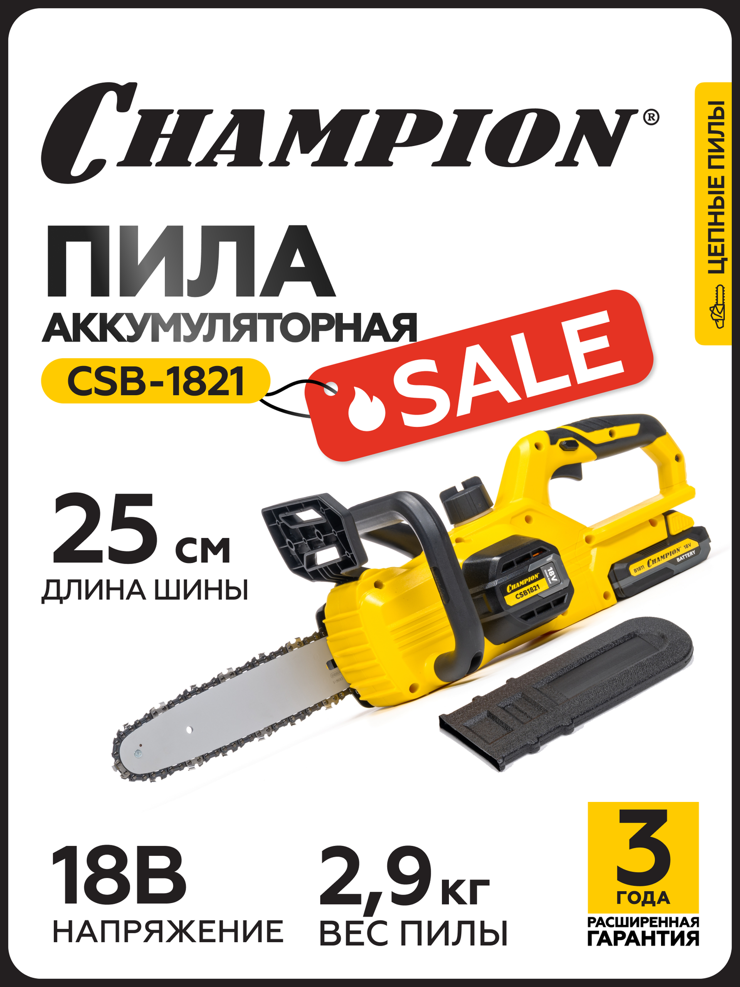 Пила цепная аккумуляторная CHAMPION CSB1821, 2,9 кг, с АКБ и ЗУ