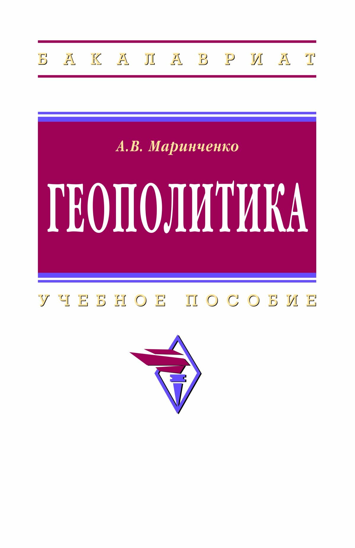 Геополитика: Уч. пос./Маринченко А. В, - 2-е изд, испр. и доп.-М: НИЦ ИНФРА-М,2023.-490 с.(Переплет 7БЦ)