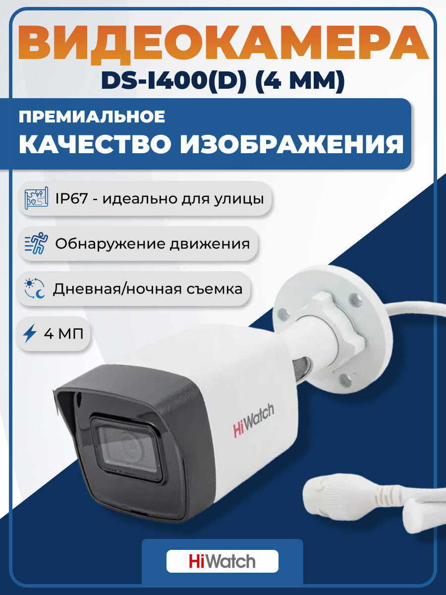 Видеокамера IP HiWatch DS-I400(D) (4 MM) 4 Мп уличная цилиндрическая с EXIR-подсветкой до 30 м