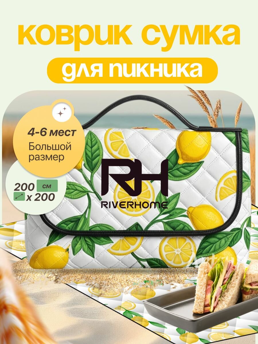 Туристический коврик RiverHome/ Коврик для пикника 200х200 см, с лимонами