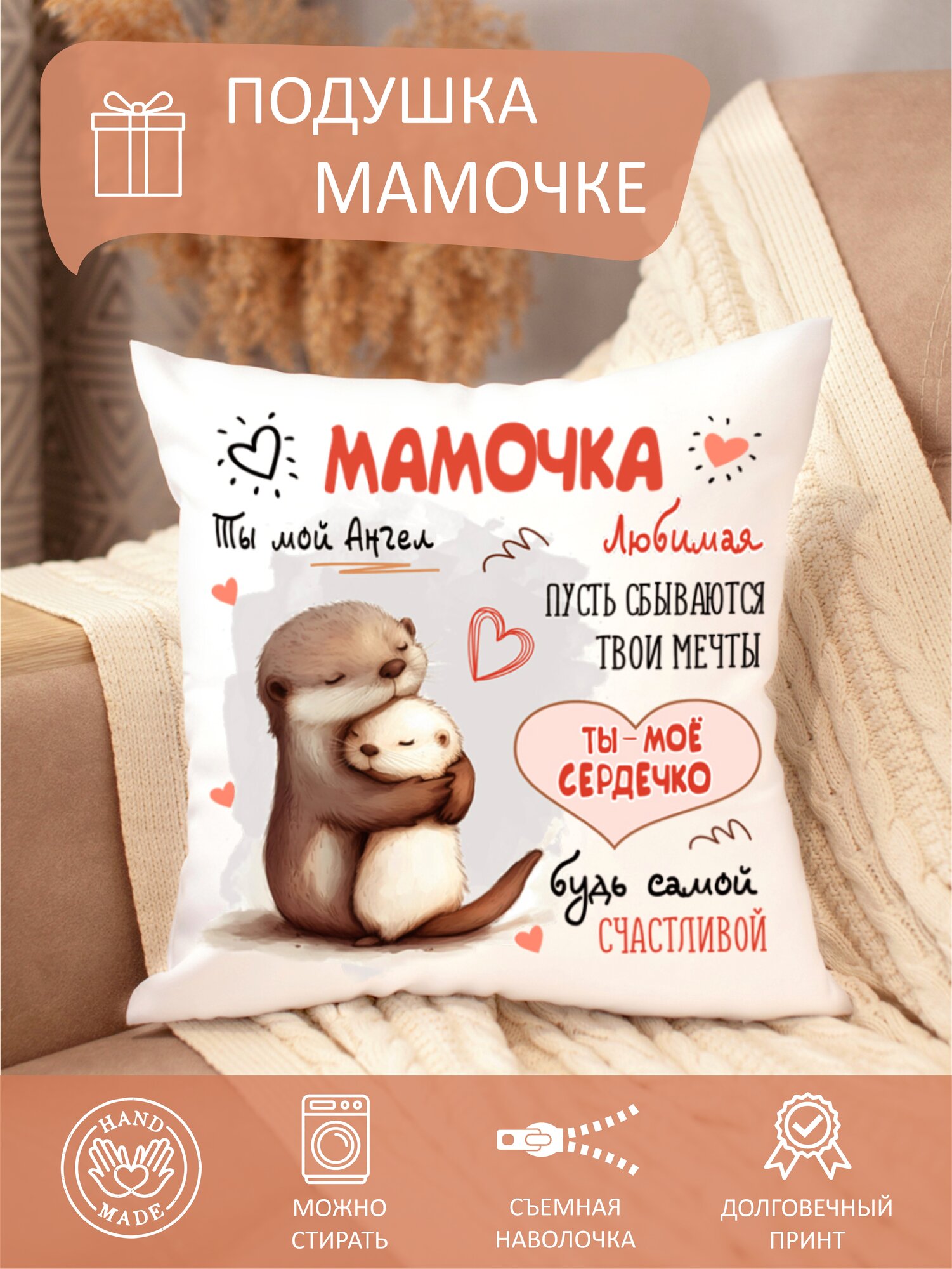 Подушка декоративная маме, с принтом, диванная, 35 x 35 см, съемная наволочка, на молнии