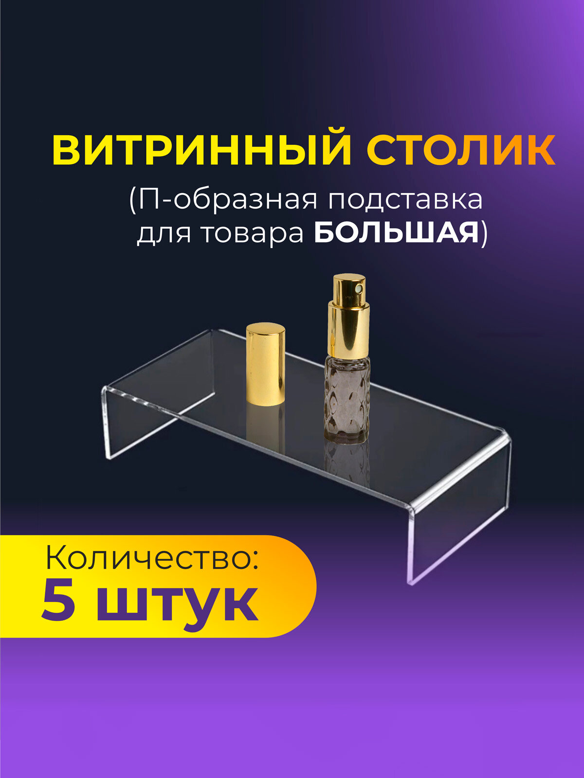 Витринный столик Подставка для товара комплект 5 шт