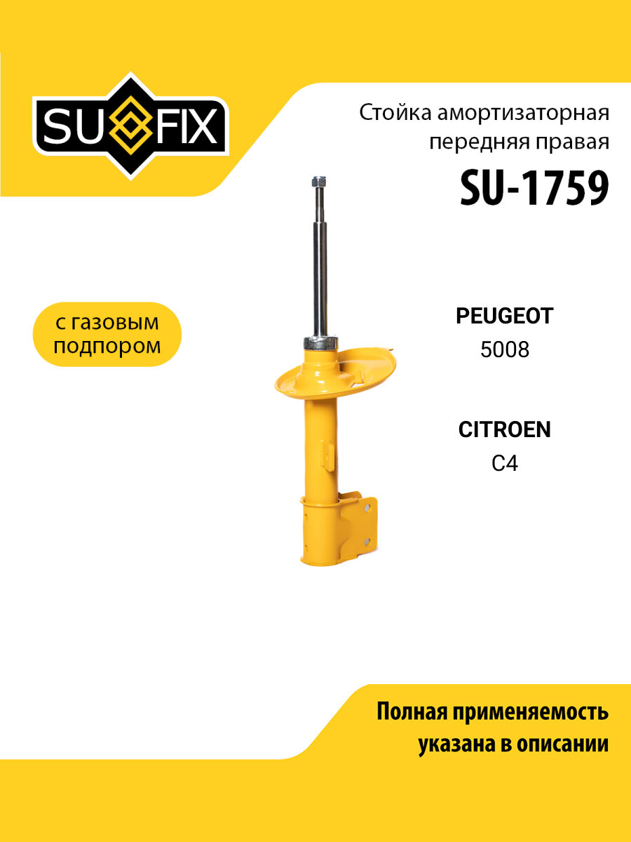 Стойка амортизаторная передняя правая для PEUGEOT 5008 / CITROEN C4 / SUFIX SU-1759