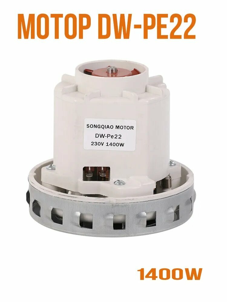 Моющий двигатель для пылесоса, DW-Pe22, 1400W, Совместим с THOMAS, ZELMER, KARCHER, MAKITA, METABO