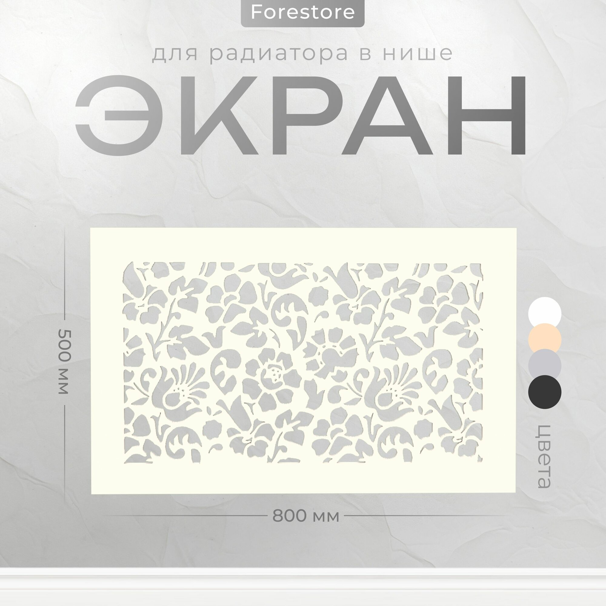Экран для радиатора, Forestore, МДФ, 500х800 мм