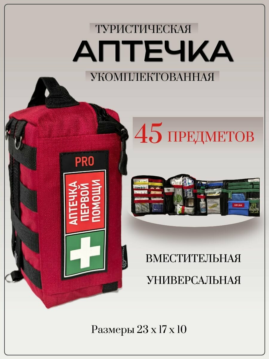 Аптечка укомплектованная походная, туристическая.