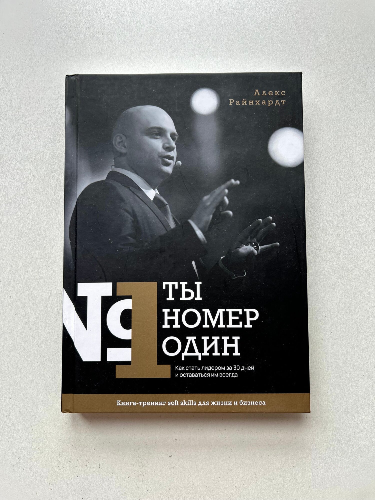 Книга Ты номер один. Как стать лидером за 30 дней и оставаться им всегда. Издание 2021 года (second-hand книга)
